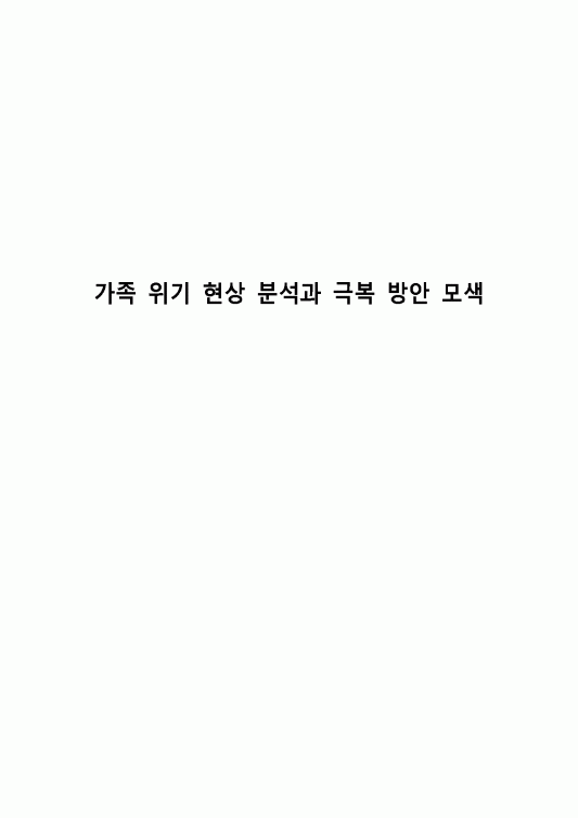 가족 위기 현상 분석과 극복 방안 모색