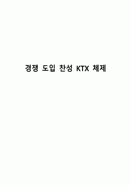 경쟁 도입 찬성 KTX 체제