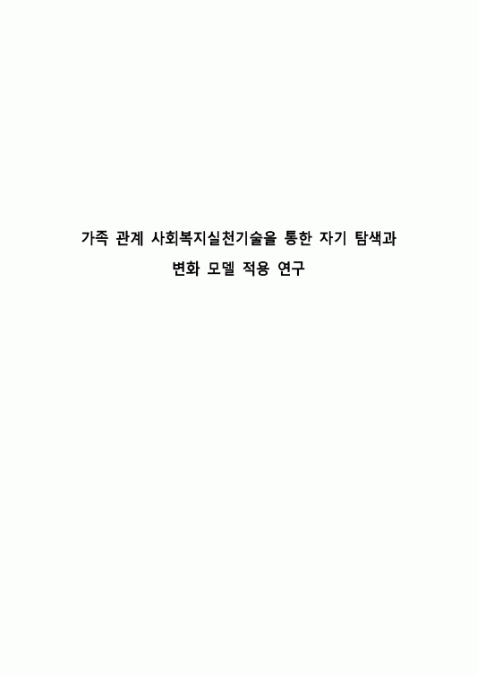 가족 관계 사회복지실천기술을 통한 자기 탐색과 변화 모델 적용 연구