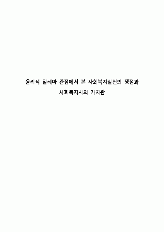 윤리적 딜레마 관점에서 본 사회복지실천의 쟁점과 사회복지사의 가치관