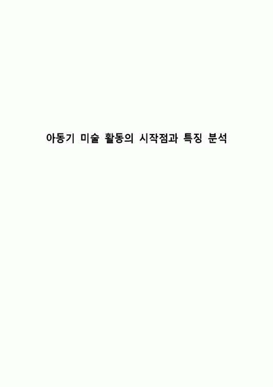 아동기 미술 활동의 시작점과 특징 분석