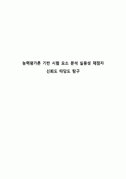 능력평가론 기반 시험 요소 분석 실용성 채점자 신뢰도 타당도 탐구
