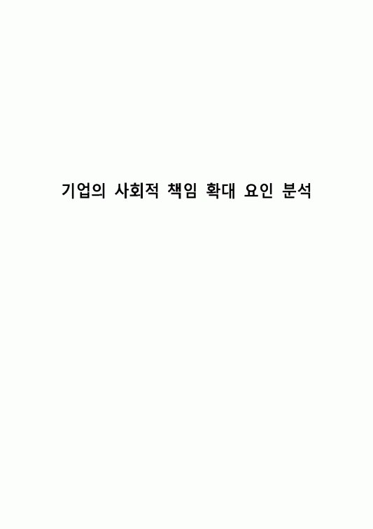 기업의 사회적 책임 확대 요인 분석