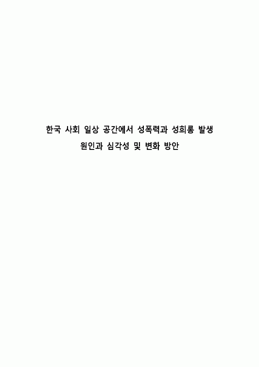 한국 사회 일상 공간에서 성폭력과 성희롱 발생 원인과 심각성 및 변화 방안