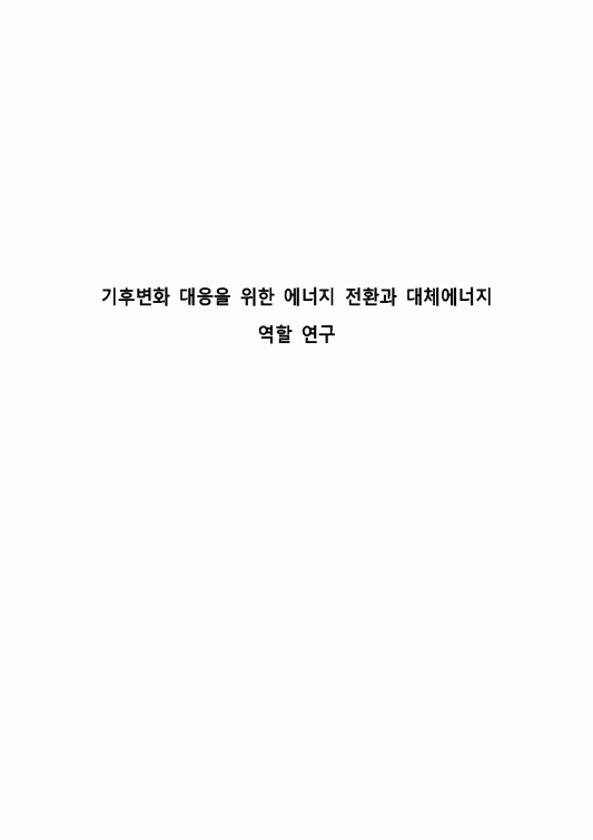 기후변화 대응을 위한 에너지 전환과 대체에너지 역할 연구