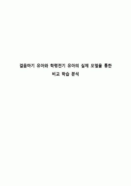 걸음마기 유아와 학령전기 유아의 실제 모델을 통한 비교 학습 분석
