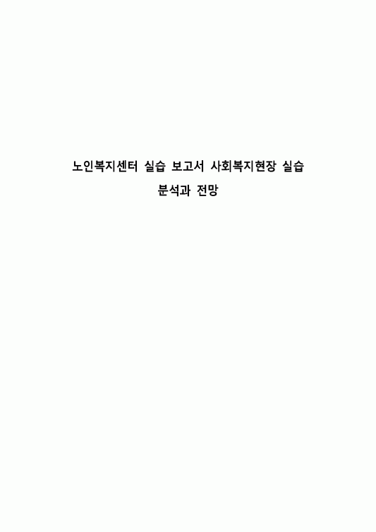 노인복지센터 실습 보고서 사회복지현장 실습 분석과 전망