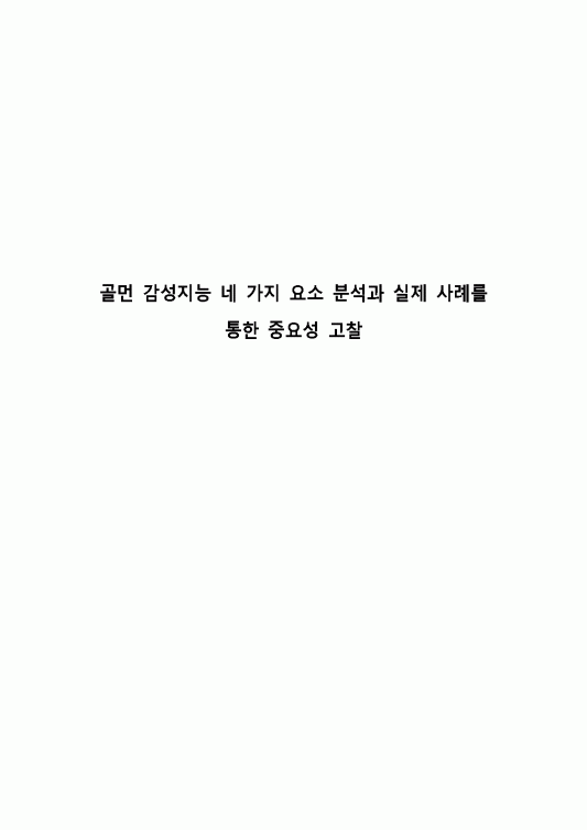 골먼 감성지능 네 가지 요소 분석과 실제 사례를 통한 중요성 고찰