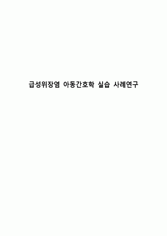 급성위장염 아동간호학 실습 사례연구