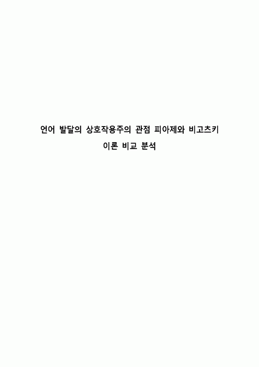 언어 발달의 상호작용주의 관점 피아제와 비고츠키 이론 비교 분석