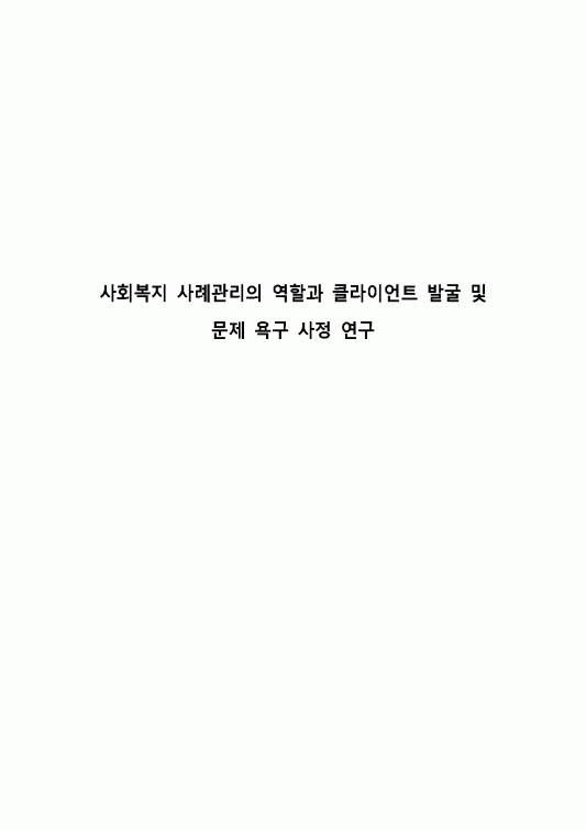 사회복지 사례관리의 역할과 클라이언트 발굴 및 문제 욕구 사정 연구