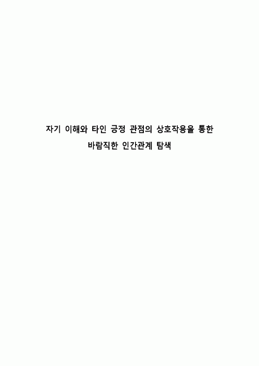 자기 이해와 타인 긍정 관점의 상호작용을 통한 바람직한 인간관계 탐색