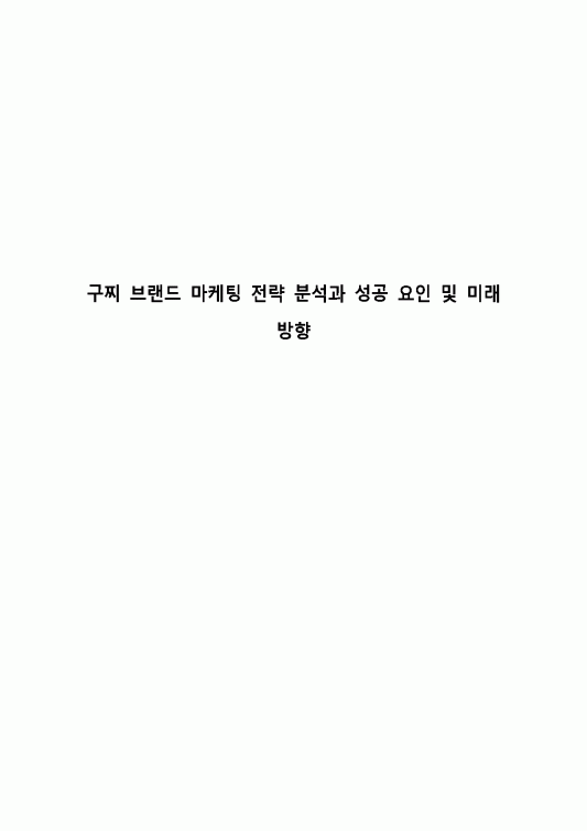 구찌 브랜드 마케팅 전략 분석과 성공 요인 및 미래 방향