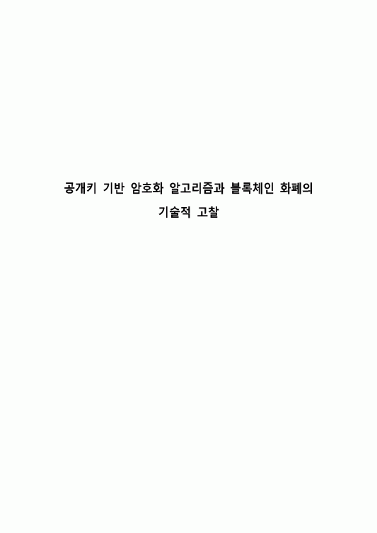 공개키 기반 암호화 알고리즘과 블록체인 화폐의 기술적 고찰