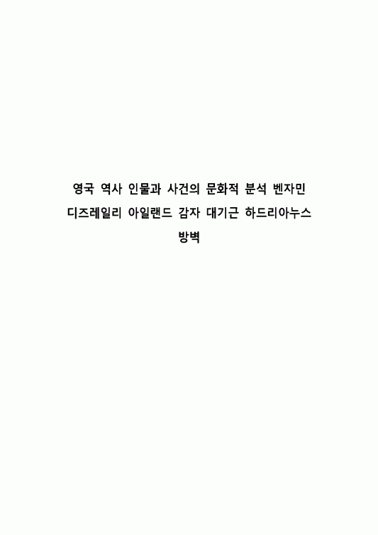 영국 역사 인물과 사건의 문화적 분석 벤자민 디즈레일리 아일랜드 감자 대기근 하드리아누스 방벽