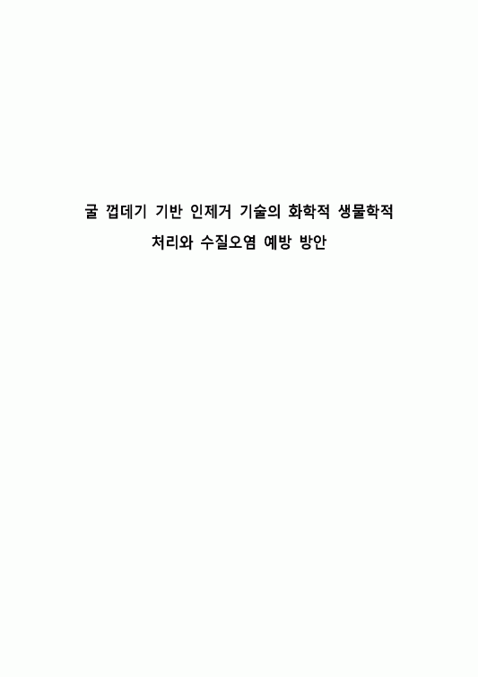 굴 껍데기 기반 인제거 기술의 화학적 생물학적 처리와 수질오염 예방 방안