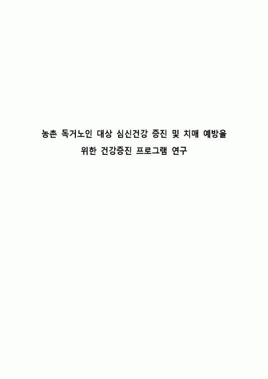 농촌 독거노인 대상 심신건강 증진 및 치매 예방을 위한 건강증진 프로그램 연구