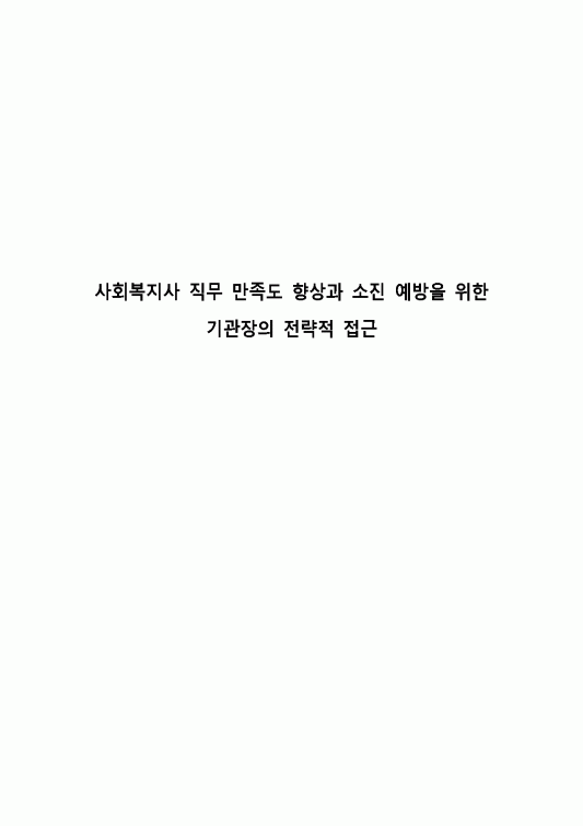 사회복지사 직무 만족도 향상과 소진 예방을 위한 기관장의 전략적 접근