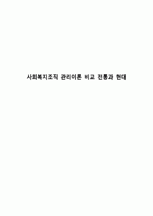 사회복지조직 관리이론 비교 전통과 현대