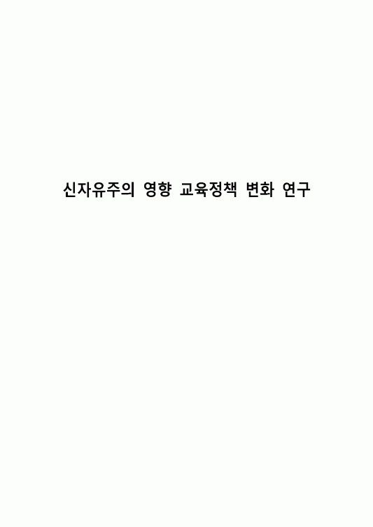 신자유주의 영향 교육정책 변화 연구