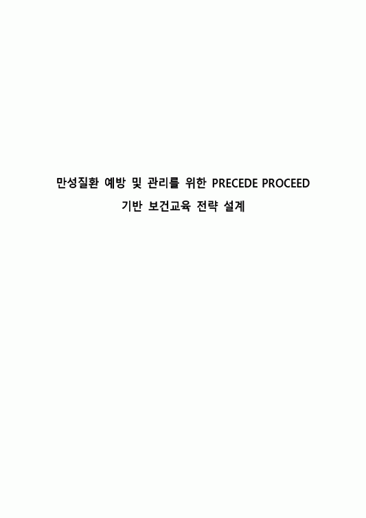 만성질환 예방 및 관리를 위한 PRECEDE PROCEED 기반 보건교육 전략 설계