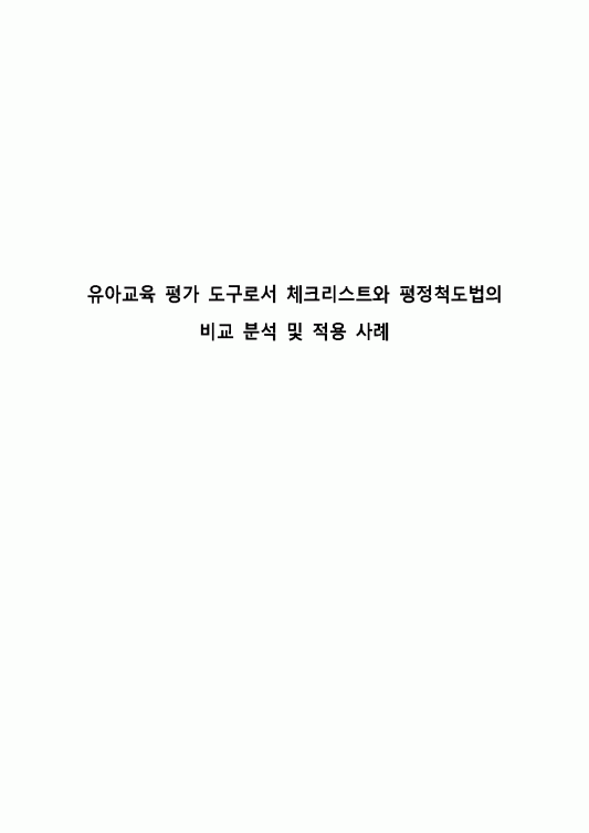 유아교육 평가 도구로서 체크리스트와 평정척도법의 비교 분석 및 적용 사례