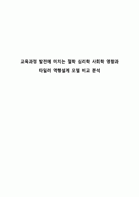 교육과정 발전에 미치는 철학 심리학 사회학 영향과 타일러 역행설계 모델 비교 분석