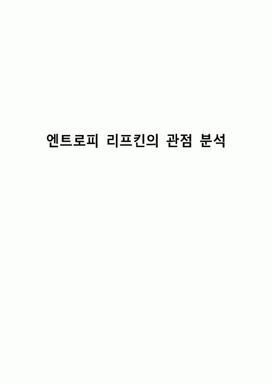 엔트로피 리프킨의 관점 분석
