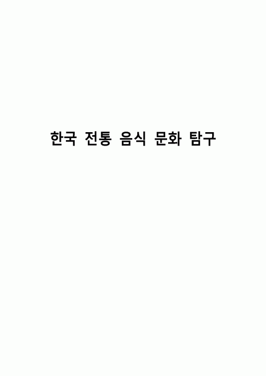 한국 전통 음식 문화 탐구