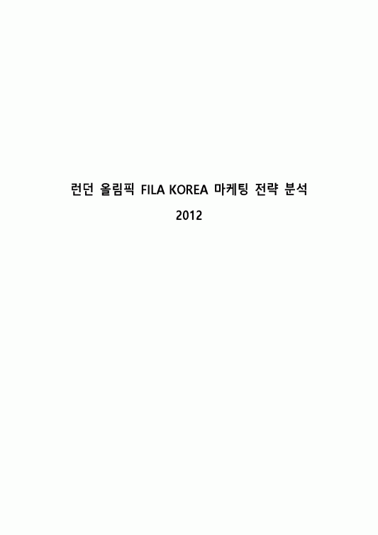 런던 올림픽 FILA KOREA 마케팅 전략 분석 2012