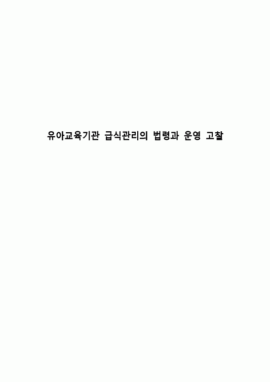 유아교육기관 급식관리의 법령과 운영 고찰