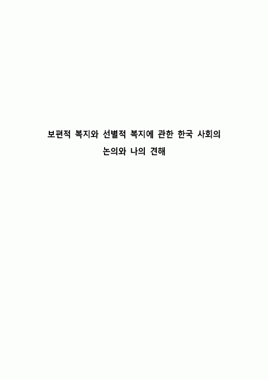 보편적 복지와 선별적 복지에 관한 한국 사회의 논의와 나의 견해