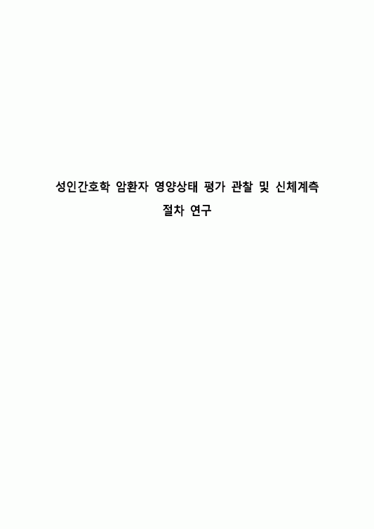 성인간호학 암환자 영양상태 평가 관찰 및 신체계측 절차 연구