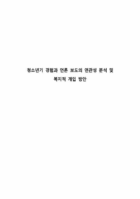 청소년기 경험과 언론 보도의 연관성 분석 및 복지적 개입 방안