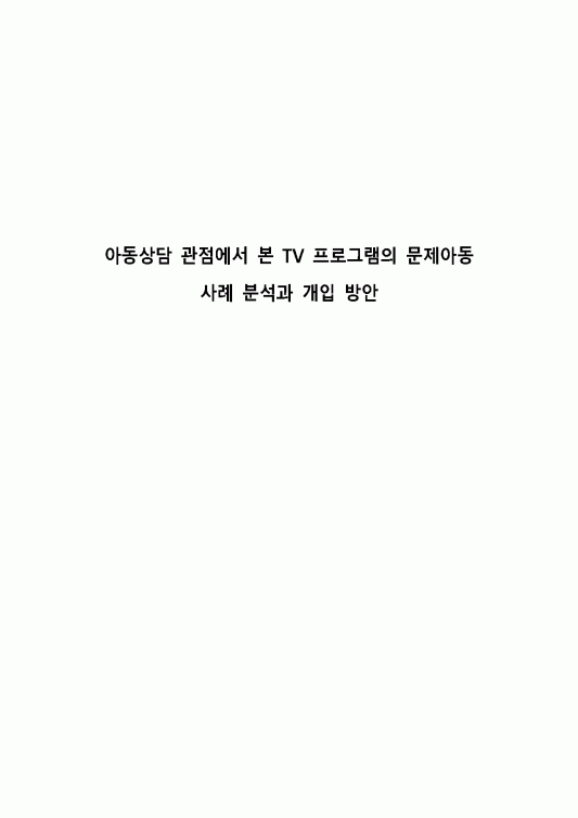아동상담 관점에서 본 TV 프로그램의 문제아동 사례 분석과 개입 방안