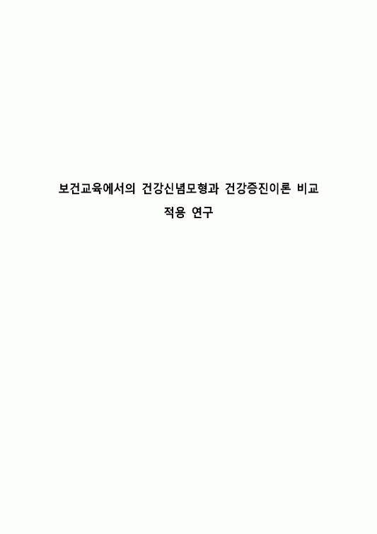 보건교육에서의 건강신념모형과 건강증진이론 비교 적용 연구
