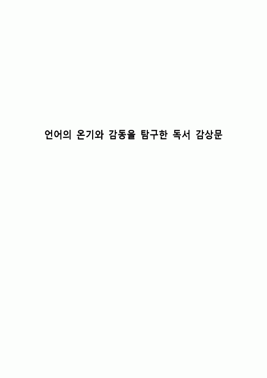 언어의 온기와 감동을 탐구한 독서 감상문