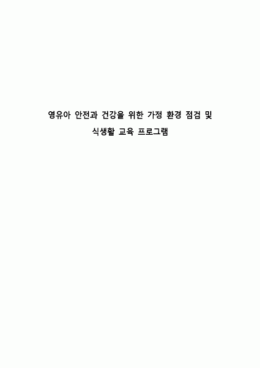 영유아 안전과 건강을 위한 가정 환경 점검 및 식생활 교육 프로그램