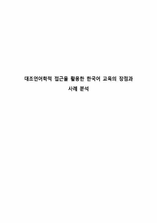 대조언어학적 접근을 활용한 한국어 교육의 장점과 사례 분석