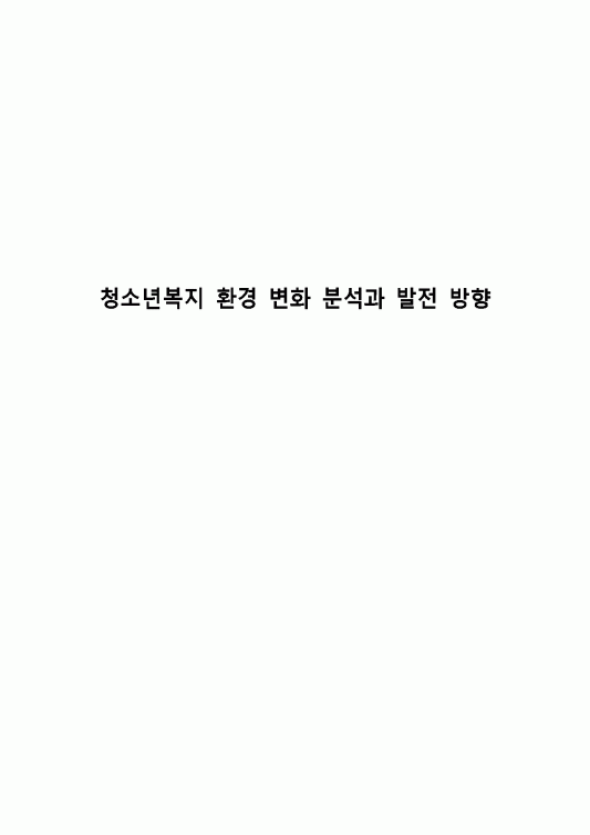 청소년복지 환경 변화 분석과 발전 방향