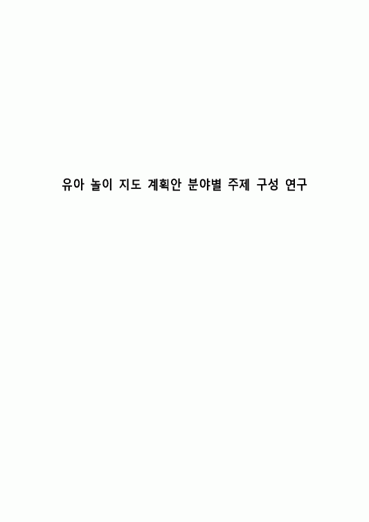유아 놀이 지도 계획안 분야별 주제 구성 연구