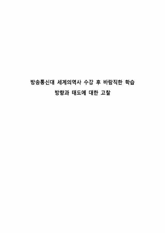 방송통신대 세계의역사 수강 후 바람직한 학습 방향과 태도에 대한 고찰