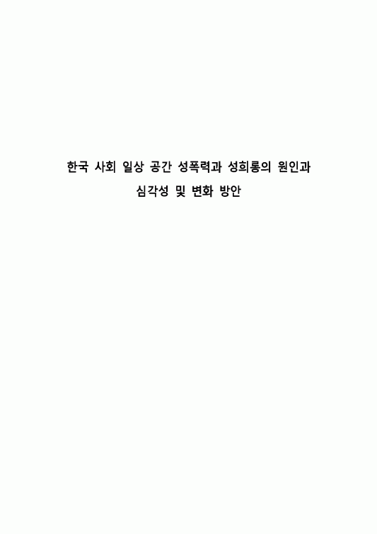 한국 사회 일상 공간 성폭력과 성희롱의 원인과 심각성 및 변화 방안