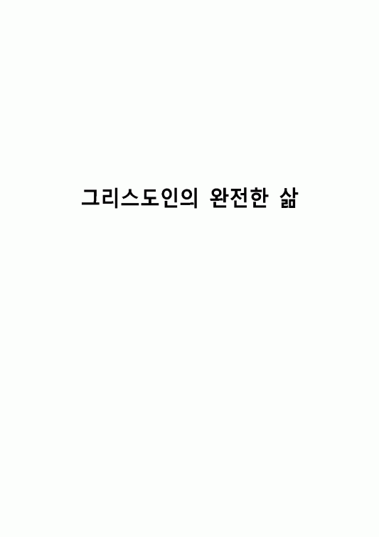 그리스도인의 완전한 삶