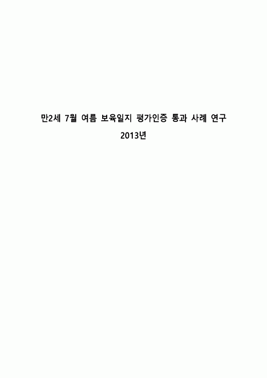 만2세 7월 여름 보육일지 평가인증 통과 사례 연구 2013년