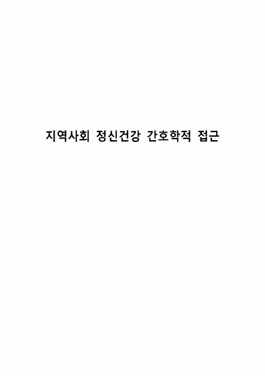 지역사회 정신건강 간호학적 접근