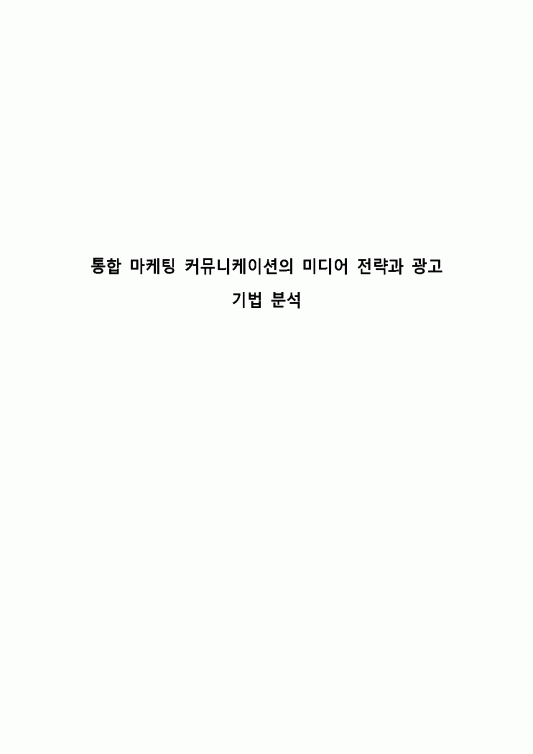 통합 마케팅 커뮤니케이션의 미디어 전략과 광고 기법 분석