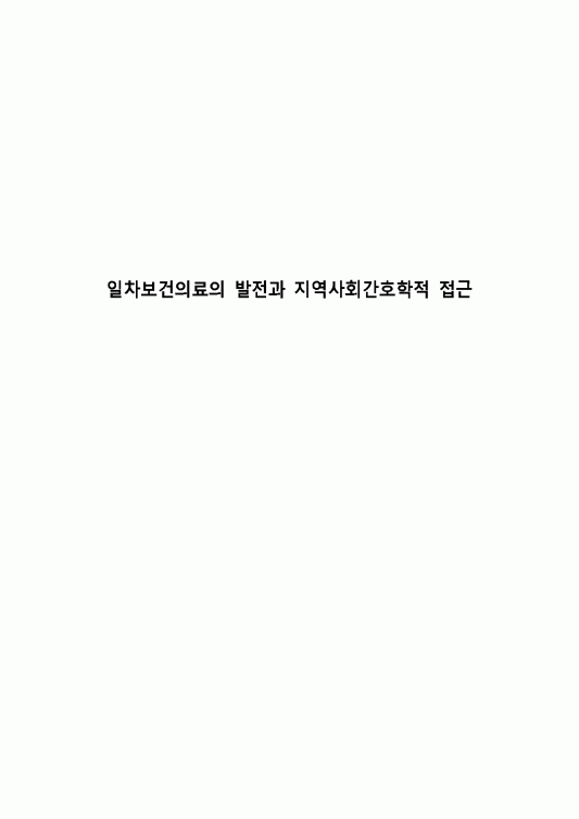 일차보건의료의 발전과 지역사회간호학적 접근