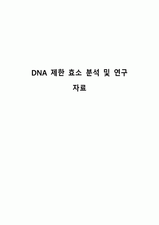 DNA 제한 효소 분석 및 연구 자료