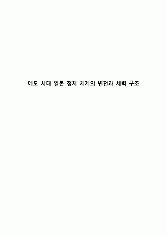 에도 시대 일본 정치 체제의 변천과 세력 구조
